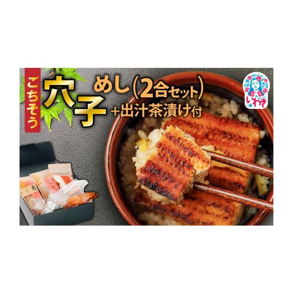 容量【セット内容】（2〜3人前）焼き穴子（1尾）・出汁・出汁茶漬け用出汁・コシヒカリ2合（無洗米）・生姜・山椒・柚子・バター・わさび消費期限1ヵ月発送期日入金確認から2週間程度で発送予定配送冷凍 のし 時間指定 別送申込期日通年事業者株式会...