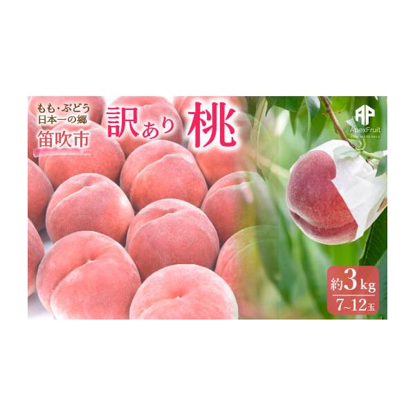 容量訳あり桃（7〜12玉） 約3kg発送期日6月下旬〜9月上旬※天候等により発送時期に変動がありますのでご了承ください。配送冷蔵 時間指定 別送申込期日2026／8／20まで※天候等により変動がありますのでご了承ください。事業者アペックスフ...
