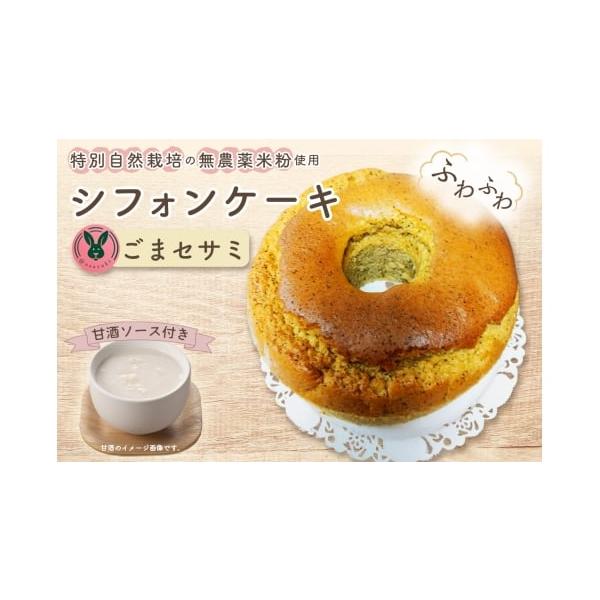 容量ホールシフォンケーキ（ごまセサミ味）　約350g×1個甘酒トッピングソース　約200g×1個到着後は冷凍で保管ください。解凍後はお早めにお召上がりください。消費期限賞味期限：製造日より30日発送期日ご入金確認後、15日程度で発送配送冷凍...