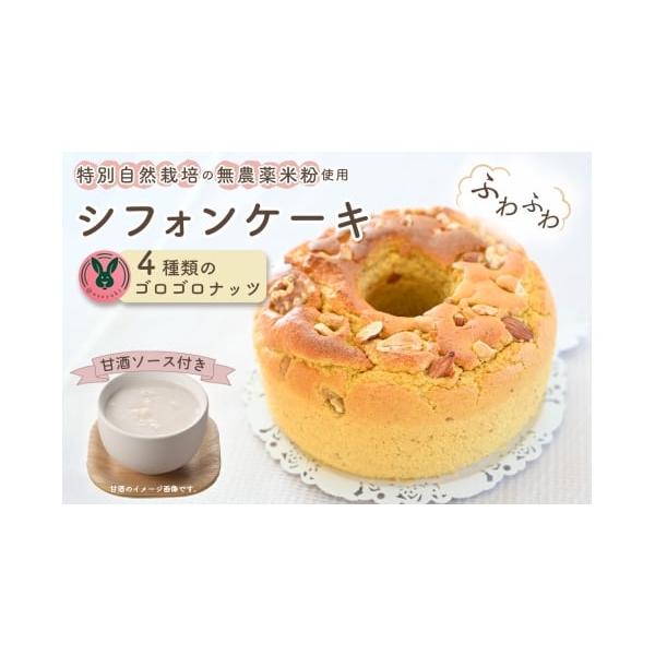 容量ホールシフォンケーキ（ナッツ味）　約350g×1個甘酒トッピングソース　約200g×1個到着後は冷凍で保管ください。解凍後はお早めにお召上がりください。消費期限賞味期限：製造日より30日発送期日ご入金確認後、15日程度で発送配送冷凍 別...