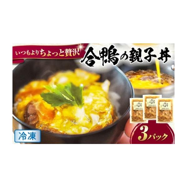容量合鴨の親子丼の素（合鴨肉60g、玉ネギ入りタレ80g）×3【原料原産地】国産【加工地】滋賀県長浜市消費期限【賞味期限】冷凍（−18℃以下）60日間発送期日決済から2週間程度で発送配送冷凍 時間指定 別送申込期日通年事業者株式会社 一湖房...