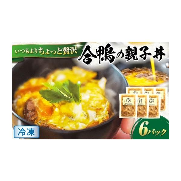 容量合鴨の親子丼の素（合鴨肉60g、玉ネギ入りタレ80g）×6【原料原産地】国産【加工地】滋賀県長浜市消費期限【賞味期限】冷凍（−18℃以下）60日間発送期日決済から2週間程度で発送配送冷凍 時間指定 別送申込期日通年事業者株式会社 一湖房...