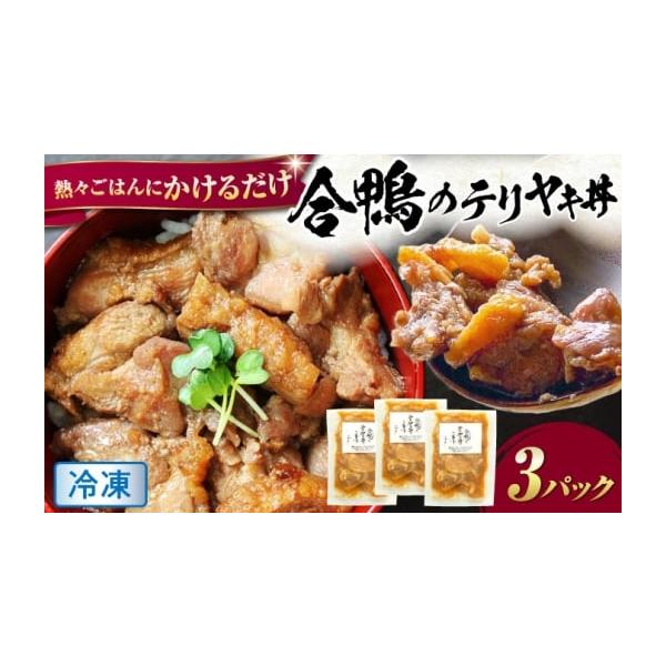 容量合鴨のテリヤキ丼の素 （合鴨テリヤキ肉60g、和風タレ30g）×3【原料原産地】国産【加工地】滋賀県長浜市消費期限【賞味期限】冷凍（−18℃以下）60日間発送期日決済から2週間程度で発送配送冷凍 時間指定 別送申込期日通年事業者株式会社...