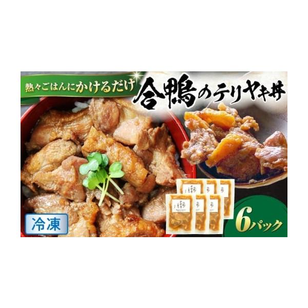 容量合鴨のテリヤキ丼の素 （合鴨テリヤキ肉60g、和風タレ30g）×6【原料原産地】国産【加工地】滋賀県長浜市消費期限【賞味期限】冷凍（−18℃以下）60日間発送期日決済から2週間程度で発送配送冷凍 時間指定 別送申込期日通年事業者株式会社...