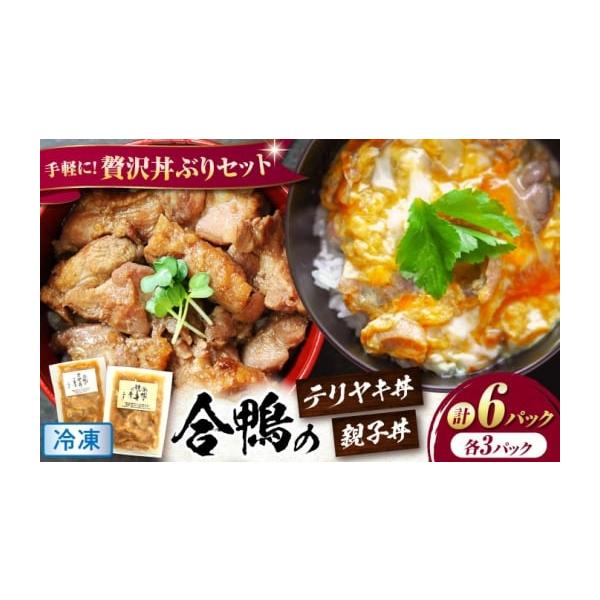 容量・合鴨の親子丼の素（合鴨肉60g、玉ネギ入りタレ80g）×3・合鴨のテリヤキ丼の素 （合鴨テリヤキ肉60g、和風タレ30g）×3【原料原産地】国産【加工地】滋賀県長浜市消費期限【賞味期限】冷凍（−18℃以下）60日間発送期日決済から2週...