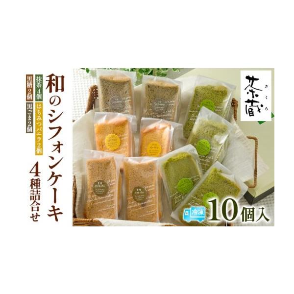 容量和のシフォンケーキ詰合せ【4種10個入り】内容：抹茶4個・はちみつバニラ2 個・黒糖2個・黒ごま2個サイズ：22×28×7cm温度帯：冷凍【賞味期限：30日】発送期日入金確認後、約2週間〜1ヶ月程度でお届けします(着日指定不可)※状況に...