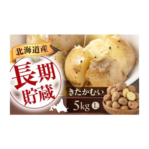 容量【お届け内容】■規格：じゃがいも きたかむい■内容量：5kg■サイズ：Lサイズ消費期限冷暗所で約1ヶ月発送期日2026年1月上旬以降順次発送※発送可能期間中は、通常1ヵ月以内のお届けとなります。配送常温 時間指定 別送申込期日2026年...