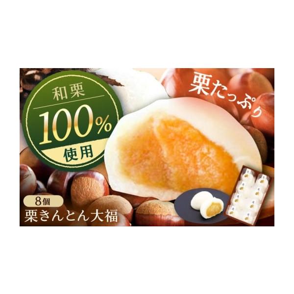 容量栗きんとん大福 8個入【加工地】岐阜県恵那市消費期限【賞味期限】冷凍保存で30日【消費期限】解凍後お早めにお召し上がりください。発送期日決済から2週間程度で発送配送冷凍 別送申込期日通年事業者株式会社　銀の森コーポレーション申込条件何度...