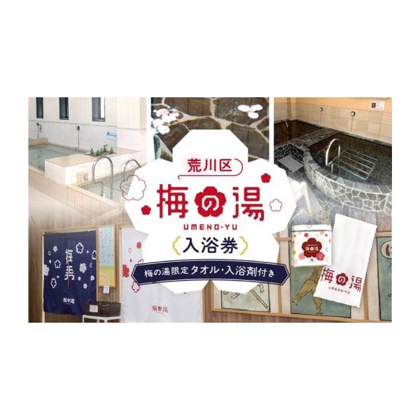 容量大人入浴券×1枚梅の湯ロゴ入りフェイスタオル×1枚梅の湯ロゴ入りオリジナル入浴剤×1個※タオルと入浴剤はチケットと引き換えにて店舗でお渡しいたします。消費期限【利用期限】発行より1年発送期日決済から14日前後で発送※郵便(クリックポスト...