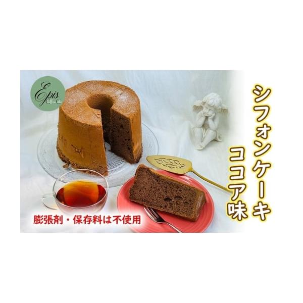容量シフォンケーキ ココア 1個高さ：約17cm消費期限賞味期限：製造から冷蔵で5日発送期日配送冷蔵 別送事業者Epis Chiffoncake申込条件何度も申し込み可
