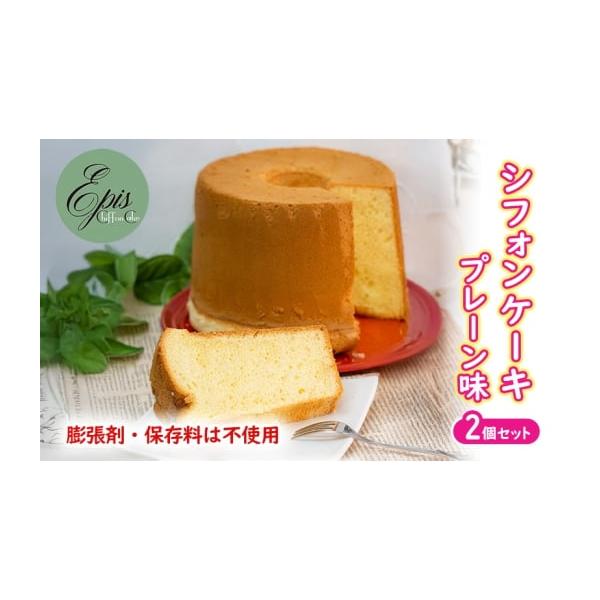 容量シフォンケーキ プレーン 2個高さ：約17cm消費期限賞味期限：製造から冷蔵で5日発送期日配送冷蔵 別送事業者Epis Chiffoncake申込条件何度も申し込み可