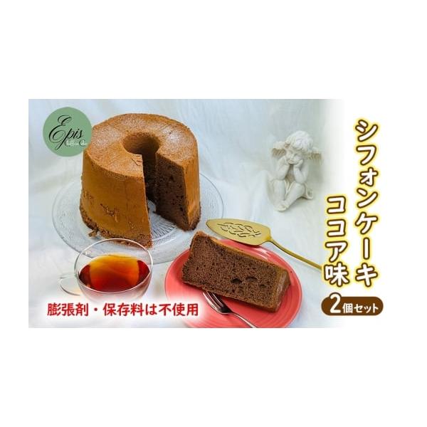 容量シフォンケーキ ココア 2個高さ：約17cm消費期限賞味期限：製造から冷蔵で5日発送期日配送冷蔵 別送事業者Epis Chiffoncake申込条件何度も申し込み可