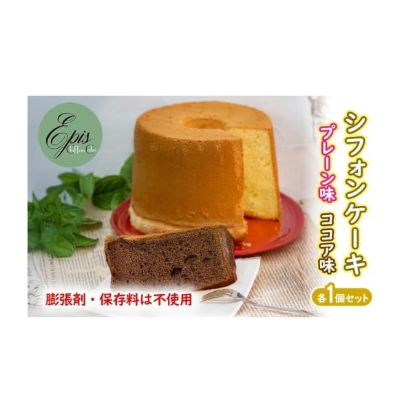 容量シフォンケーキ プレーン ココア 各1個 計2個高さ：約17cm消費期限賞味期限：製造から冷蔵で5日発送期日配送冷蔵 別送事業者Epis Chiffoncake申込条件何度も申し込み可