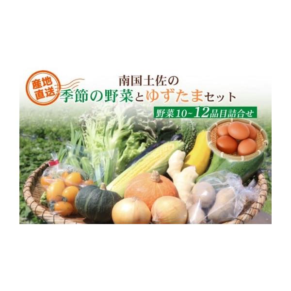 容量・高知県産の野菜(10〜12種類）・ゆずたま1パック（6個入り）計5kg消費期限到着後はお早めにお召し上がりください。発送期日入金確認後、準備ができ次第発送※ご寄附後の長期不在やお受け取りができないお日にちがある場合は、備考欄もしくはお...