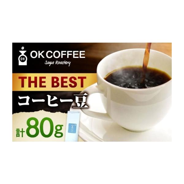 容量・OK COFFEE オリジナル「THE BEST （ザ ベスト）」OKブレンド 豆 80g【加工地】吉野ヶ里町消費期限【賞味期限】製造日より1年※風味を味わうため1ヵ月以内の消費をおすすめしています。発送期日ご入金確認後、1ヶ月程度で...