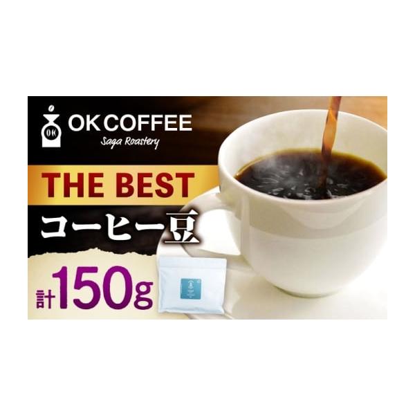 容量・OK COFFEE オリジナル「THE BEST （ザ ベスト）」OKブレンド 豆 150g【加工地】吉野ヶ里町消費期限【賞味期限】製造日より1年※風味を味わうため1ヵ月以内の消費をおすすめしています。発送期日ご入金確認後、1ヶ月程度...