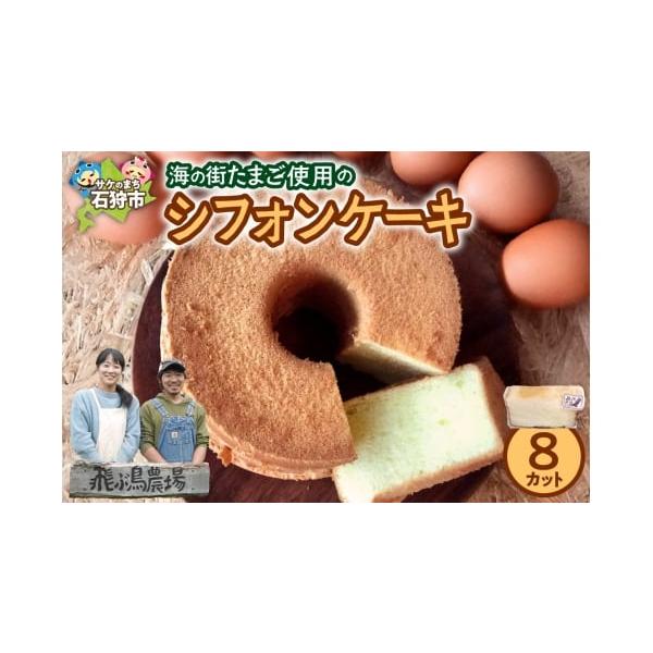 容量■内容海の街たまご使用のシフォンケーキ　1箱　8カット■原材料卵、砂糖、牛乳、薄力粉消費期限製造日から4日（冷蔵）■保存方法要冷蔵（10℃以下で保存）発送期日ご入金確認後、順次発送いたします。■配送不可地域沖縄県・離島配送冷蔵 包装 別...