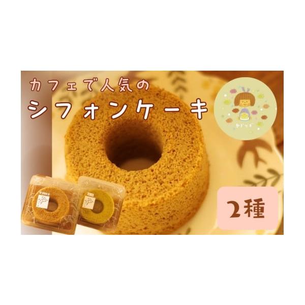 容量シフォンケーキ×2　2種(種類はお任せ)消費期限解凍後は２日以内にお召し上がりください。発送期日ご入金確認後、一週間以内に発送致します。※年末年始を除く※事前にお申し出がなく、長期不在等によりお礼の品をお受取りできなかった場合、再発送は...