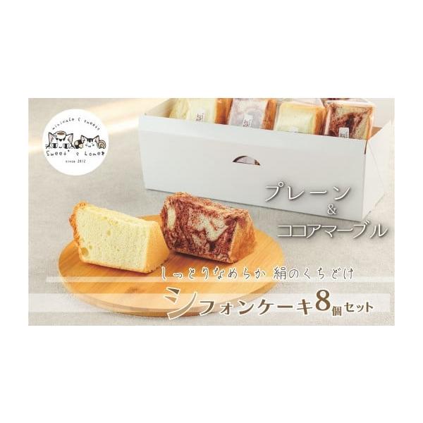 容量シフォンケーキ：8個(プレーン＆ココアマーブル)冷凍にて保存、解凍後は当日中にお早めにお召し上がりください。消費期限賞味期限：製造日から１４日（解凍後は当日）発送期日お申し込みから20日以内に発送配送冷凍 時間指定 別送申込期日通年事業...