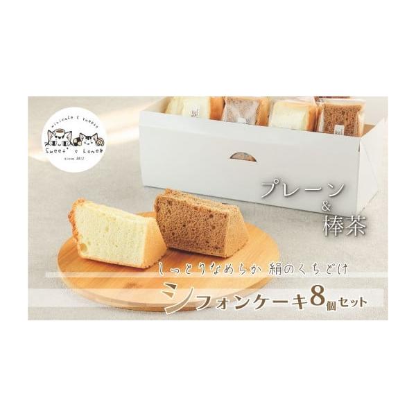 容量シフォンケーキ：8個(プレーン＆加賀棒茶)冷凍にて保存、解凍後は当日中にお早めにお召し上がりください。消費期限賞味期限：製造日から１４日（解凍後は当日）発送期日お申し込みから20日以内に発送配送冷凍 時間指定 別送申込期日通年事業者Sw...