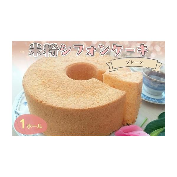 容量『米粉シフォンケーキ(プレーン)』1ホール(21センチ型)製造地：京都府福知山市原材料：卵、米粉、タピオカ粉、米油、ビートグラニュー糖、オリゴ糖／バニラエッセンス消費期限商品到着後、冷蔵で1週間発送期日ご入金確認後、準備でき次第順次発送...