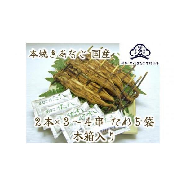 容量本焼きあなご 夫婦串 2本 3〜4串 木箱入りあなご丼たれ60ml×5袋産地：長崎県・兵庫県原材料：焼きあなご：あなご（国産）、砂糖、醤油、酒、味醂、（一部に大豆・小麦を含む） あなご丼たれ：糖類（砂糖（国内製造）、水あめ）、しょうゆ（...