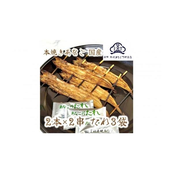 容量本焼きあなご 夫婦串　2尾×2串あなご丼たれ60ml×3袋産地：長崎県・兵庫県原材料：焼きあなご：あなご（国産）、砂糖、醤油、酒、味醂、（一部に大豆・小麦を含む） あなご丼たれ：糖類（砂糖（国内製造）、水あめ）、しょうゆ（大豆・小麦を含...
