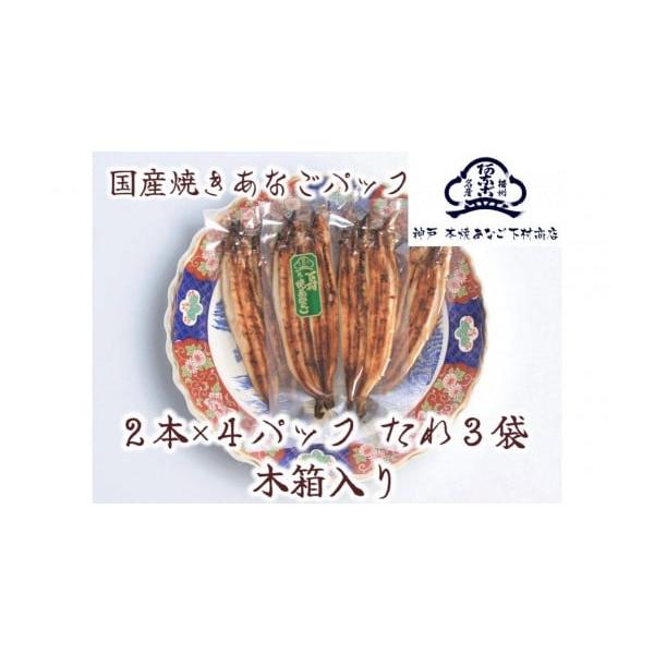 容量国産焼きあなご真空パック 2本 4パック　木箱入りたれ　3袋産地（都道府県）：長崎県・兵庫県原材料：焼きあなご：あなご（国産）、砂糖、醤油、酒、味醂、（一部に大豆・小麦を含む） あなご丼たれ：糖類（砂糖（国内製造）、水あめ）、しょうゆ（...