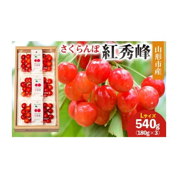 容量【令和8年産】さくらんぼ(紅秀峰)L 540g(180g×3)発送期日2026年06月15日頃〜2026年07月15日頃※状況により配送時期が前後する場合がございます。(着日指定不可)配送冷蔵 時間指定 別送申込期日2026年05月15...