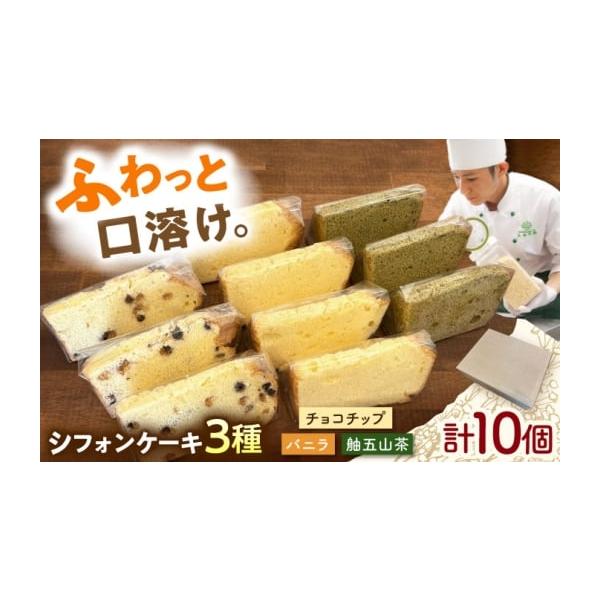 容量・バニラシフォン(54g) ×4個・舳五山茶シフォン×3個・チョコチップシフォン×3個計10カット【加工地】岐阜県御嵩町消費期限製造日から冷凍保存で約30日解凍後は当日中にお召し上がりください。発送期日入金確認後一か月以内に発送いたしま...