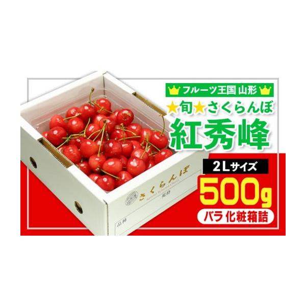 容量【令和8年産】さくらんぼ紅秀峰 2Lサイズ 500g バラ化粧箱詰 発送期日2026年06月10日頃〜2026年07月10日頃※状況により配送時期が前後する場合がございます。(着日指定不可)配送冷蔵 時間指定 別送申込期日2026年05...