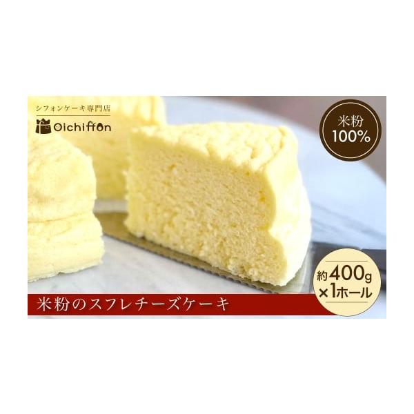 容量米粉の丹波スフレチーズケーキ[約400g×1ホール] 原産地:京都府製造地:京都府福知山市加工地:京都府福知山市     消費期限賞味期限：発送日から約4週間保存方法：冷凍保存発送期日決済から2週間程度で発送配送冷凍 別送申込期日通年申...