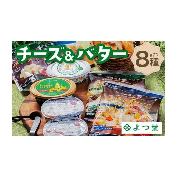 容量北海道限定 北海道よつ葉バター125gパンにおいしいよつ葉バター100gクリームチーズ100gチーズペースト100gおつまみチーズ（ゴーダ）30gおつまみチーズ（チェダー）30g3種のチーズ（濃厚コク旨）130g3種のチーズ（贅沢モッツ...