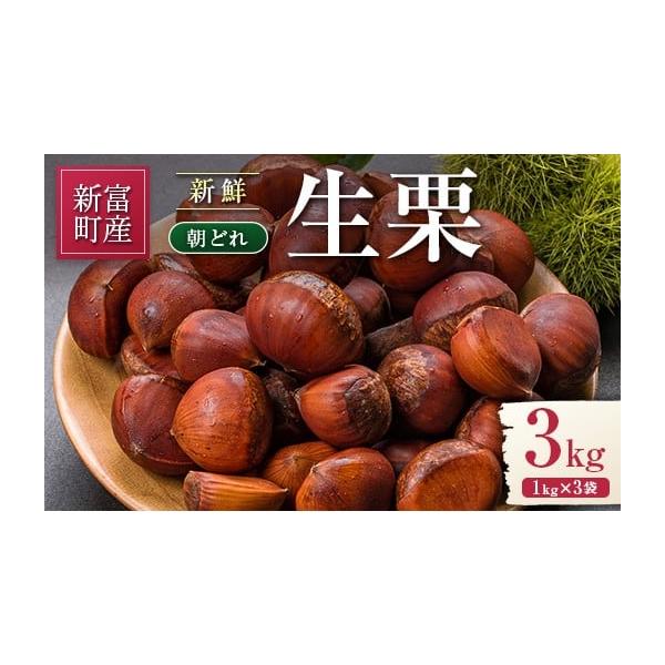 容量1kg×3袋消費期限商品発送日より2日保存方法:加熱後、冷凍保存※到着日中に必ず加熱してお召し上がりください。※当日中に食べきれない場合は、加熱後に冷凍保存が可能です。発送期日2026年9月初旬〜10月末の期間内に出荷※収穫の状況により...