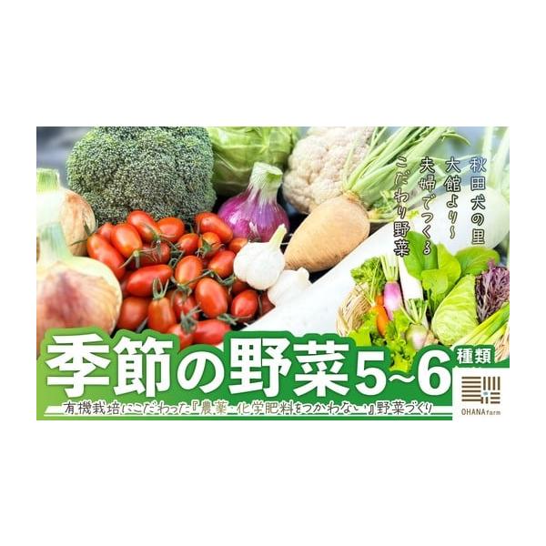 容量下記の野菜の中から、旬の野菜を5〜6種類厳選しお届け致します。※野菜の種類はお任せとなりますのでお選びいただくことはできません。各時期によって最もおいしい野菜をお届けいたします。　【春から夏】・ネギ・レタス・ブロッコリー・カリフラワー・...