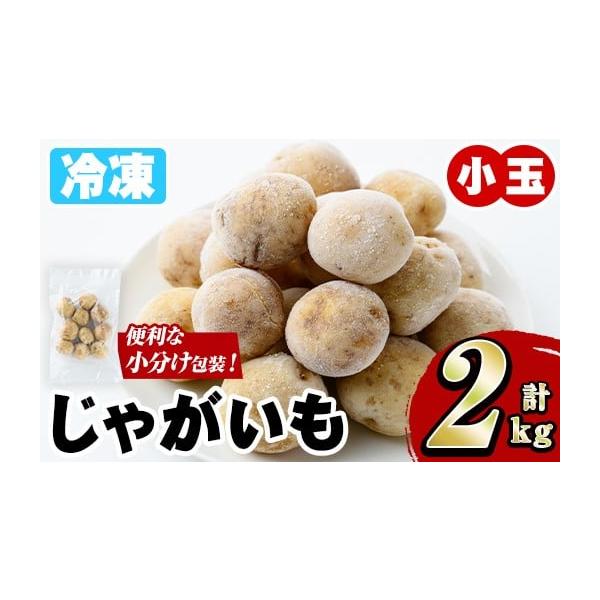 容量冷凍じゃがいも：計2kg(250g×8袋)発送期日入金確認後、1ヵ月以内の発送※お申込みが集中した場合や、年末年始（11月〜翌年2月）を含む繁忙期には、通常よりもお届けまでにお時間をいただく場合がございます。あらかじめご了承ください。配...