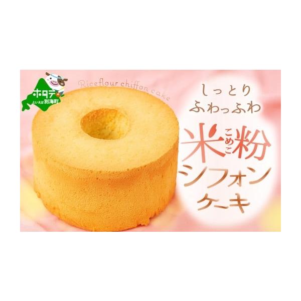容量シフォンケーキ：1ホール（18cm）【原材料・成分】卵(国内産)、米粉、砂糖（さとうきび）、米油、牛乳／膨張剤、（一部に乳成分・卵を含む）消費期限発送日から冷凍状態で30日（解凍後は2日以内にお召し上がりください。）【保存方法】冷凍※ご...