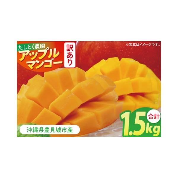 容量訳ありアップルマンゴー 約1.5kg消費期限青果物のため、お早めにお召し上がりください。発送期日2026年6月下旬〜2026年7月下旬予定ご入金確認後、2026年6月下旬より順次発送いたします。※生育状況により配送時期が前後する場合がご...
