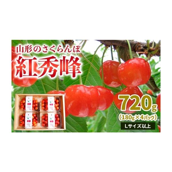 容量【令和8年産】さくらんぼ紅秀峰 Lサイズ以上 720g(180g×4パック)発送期日2026年06月10日頃〜2026年07月10日頃※状況により配送時期が前後する場合がございます。(着日指定不可)配送冷蔵 時間指定 別送申込期日202...