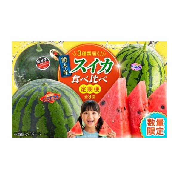 容量下記の内容量を月1回発送いたします。4月：小玉すいか 2玉（3〜4Lサイズ）5月：大玉すいか 1玉（2Lサイズ）6月：黒小玉すいか 2玉（3〜4Lサイズ）【原料原産地】熊本県合志市消費期限【賞味期限】14日前後発送期日ご入金確認後、20...