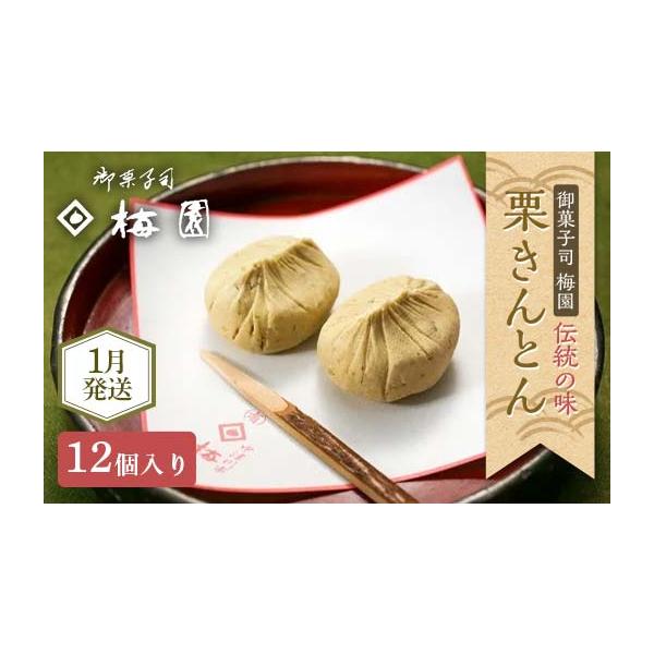 容量栗きんとん12個（6個入×2箱）消費期限栗きんとん：発送日含む4日間発送期日発送は1月より順次お届けとなります。あらかじめご了承ください。配送冷蔵 時間指定 別送申込期日2026年1月13日事業者有限会社梅園申込条件何度も申し込み可、オ...