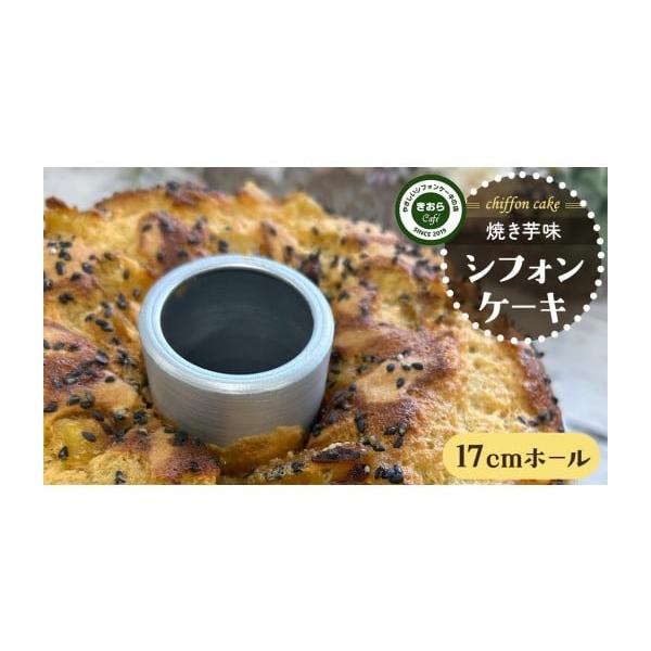 容量17cmホールシフォン1個 約600g（直径17cm 高さ11〜12cm）消費期限冷凍保存で10日解凍後は冷蔵保存で2日発送期日入金確認後2週間〜3ヶ月程度※12月は繁忙期の為発送できかねます。そのため、翌年の発送となります事ご了承くだ...