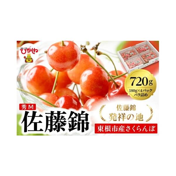 容量東根市産さくらんぼ 「佐藤錦」（秀品・Mサイズ）720g　(180g×4パック)※こちらの返礼品は地理的表示（GI)「東根さくらんぼ」ではありません。予めご了承ください。消費期限■賞味期限到着後はお早めにお召し上がりください。■保存方法...