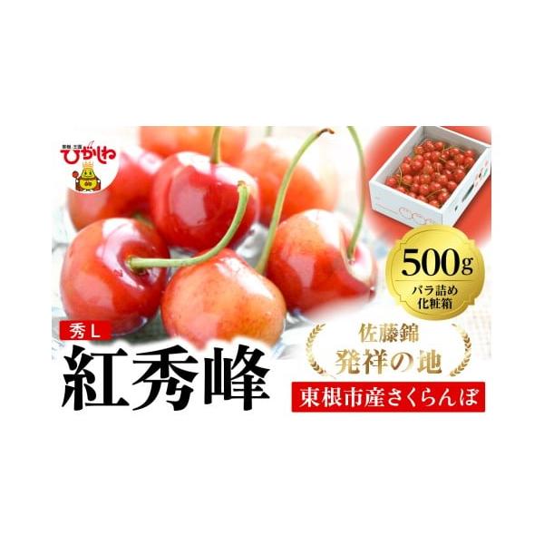 容量東根市産さくらんぼ 「紅秀峰」　（秀品・Lサイズ）500g バラ詰め※こちらの返礼品は地理的表示（GI)「東根さくらんぼ」ではありません。予めご了承ください。消費期限■賞味期限到着後お早めにお召し上がりください。■保存方法冷蔵で保存して...