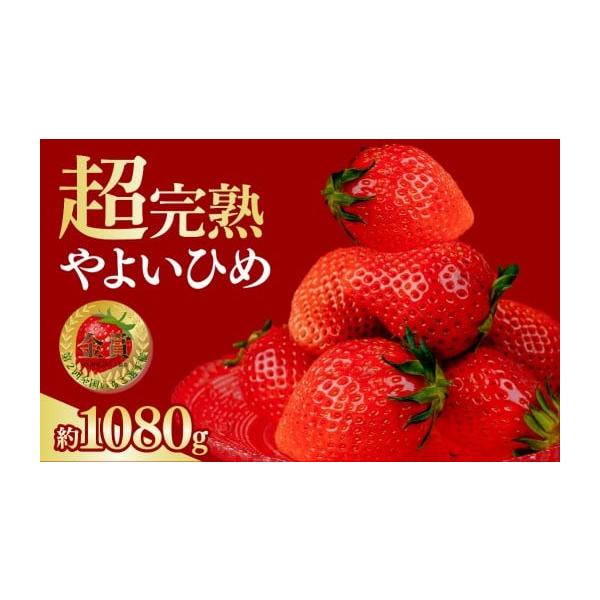容量■お礼品の内容について・やよいひめ 約270g×4パック 合計約1080g※いちごの状況により多少前後することがあります。1パック当たり13〜15粒入っています。※いちごが潰れてしまうことを防止するために、上下二段に入っているいちごの間...