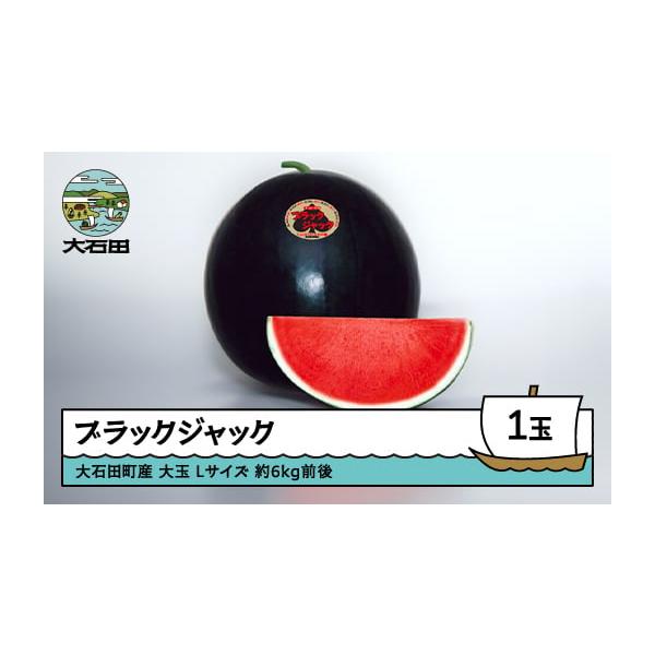容量山形県大石田町産大玉すいか ブラックジャック Lサイズ 約6kg前後×1玉×1箱※6kg／玉に満たない場合もございます。※すいかの重量にはばらつきがありますのでご了承ください。消費期限発送から4日程度発送期日8月上旬より順次発送となりま...