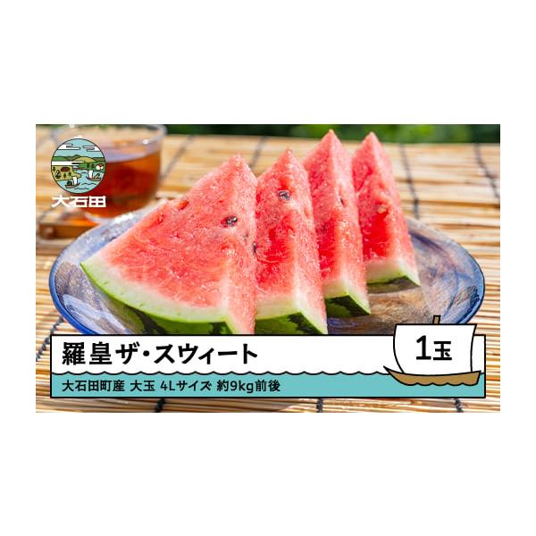 容量山形県大石田町産大玉すいか 羅皇ザ・スウィート 4Lサイズ 約9kg前後×1玉×1箱※9kg／玉に満たない場合もございます。※すいかの重量にはばらつきがありますのでご了承ください。消費期限発送から4日程度発送期日8月上旬より順次発送とな...