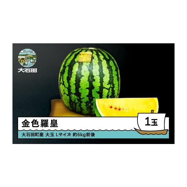容量山形県大石田町産大玉すいか 金色羅皇 Lサイズ 約6kg前後×1玉×1箱※6kg／玉に満たない場合もございます。※すいかの重量にはばらつきがありますのでご了承ください。消費期限発送から4日程度発送期日8月上旬より順次発送となります。※季...