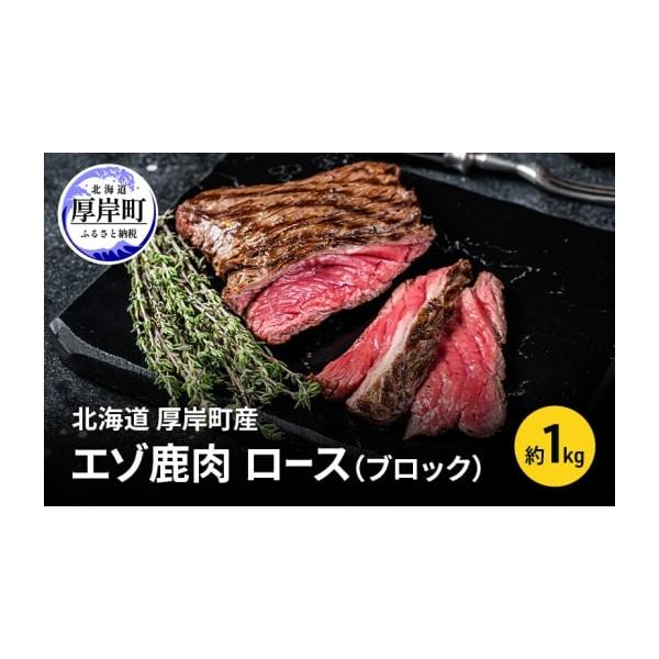 容量北海道厚岸町産 鹿肉ロース（ブロック）1kg※2〜3パックで1kgとなります。消費期限発送から冷凍365日発送期日通年配送冷凍 別送申込期日通年事業者株式会社厚岸カムイ申込条件何度も申し込み可