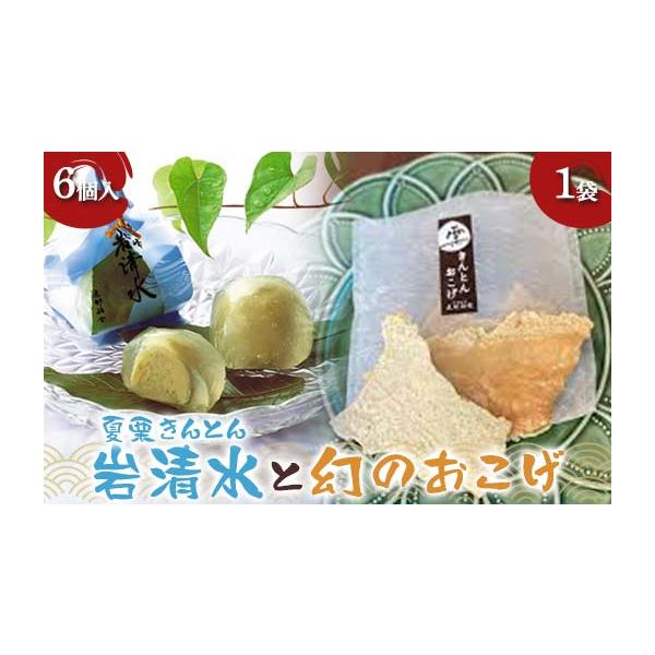 容量夏栗きんとん　岩清水６個入・幻のおこげ１袋【原材料】・岩清水：栗（国産）、砂糖、くず粉／増粘多糖類、トレハロース、加工澱粉・おこげ：栗（国産）、砂糖消費期限賞味期限：発送日から冷凍30日間発送期日2025年9月上旬〜2026年3月下旬（...